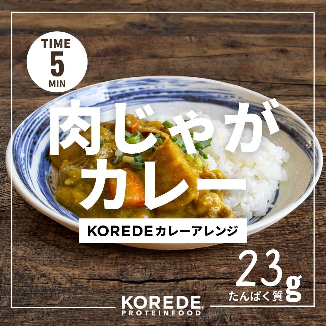 肉じゃがカレー – KOREDE お食事系プロテインスープ