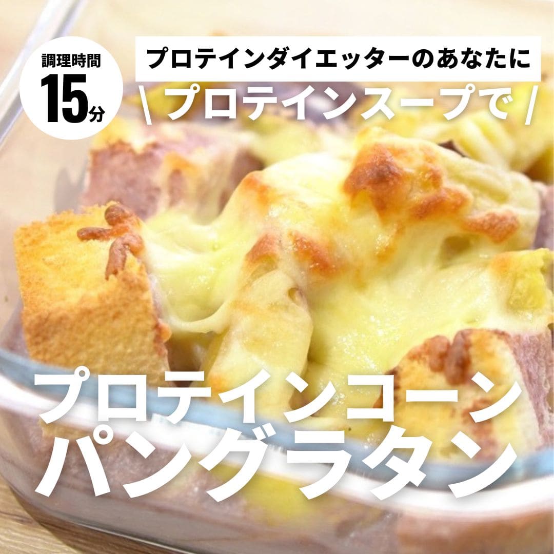 プロテイン紫芋パングラタン – KOREDE 甘くないプロテインスープ